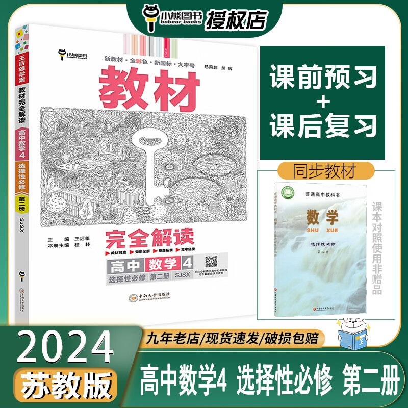 【苏教】2024新版王后雄教材完全解读高中数学化学生物选择性必修二2第二册苏教版 选修二同步高二课本讲解 数学选择性必修第二册 SJ