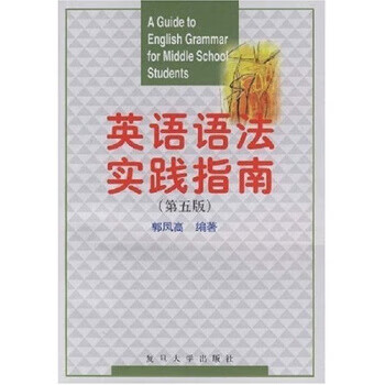 英语语法实践指南【，放心购买】