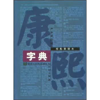 康熙字典 汉语大词典出版社 编 9787543207325