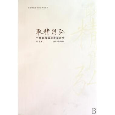 取精用弘:工笔画精神与教学研究