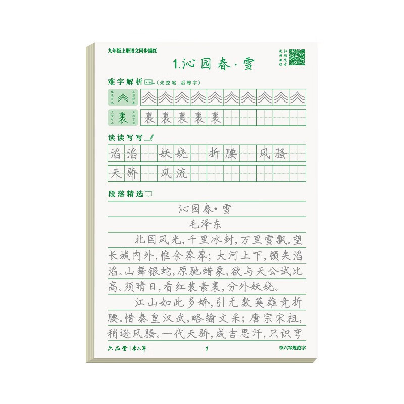 六品堂九年级上册语文同步练字帖初中生人教版临摹练字纸