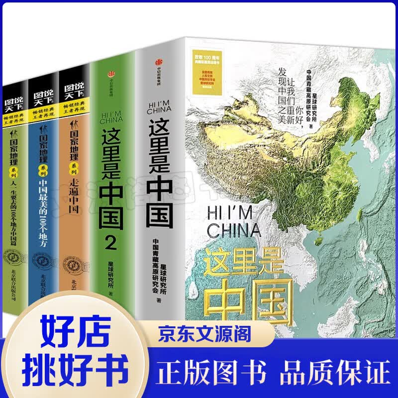 【5册】这里是中国1+2中信出版+图说天下国家地理走遍中国人一生要去的100个地方中国美的100个地方 【5册】这里是中国1+2+图说天下