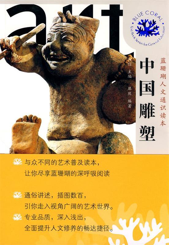中国雕塑【好书，下单速发】