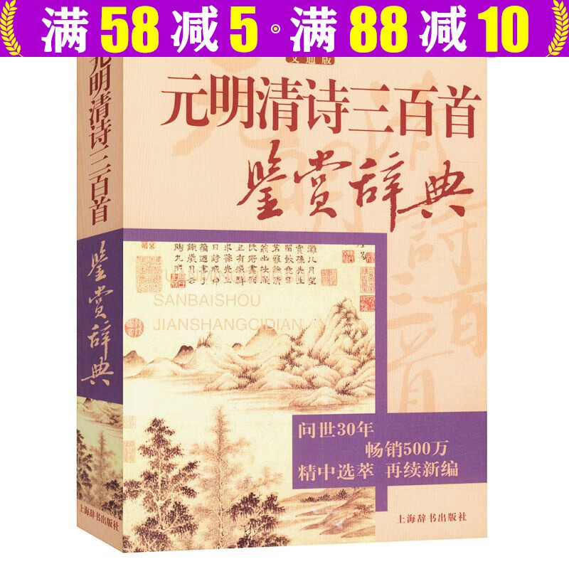 上海辞书出版社中国古代诗词鉴赏辞典书系 元明清诗三百首鉴赏辞典 定价37