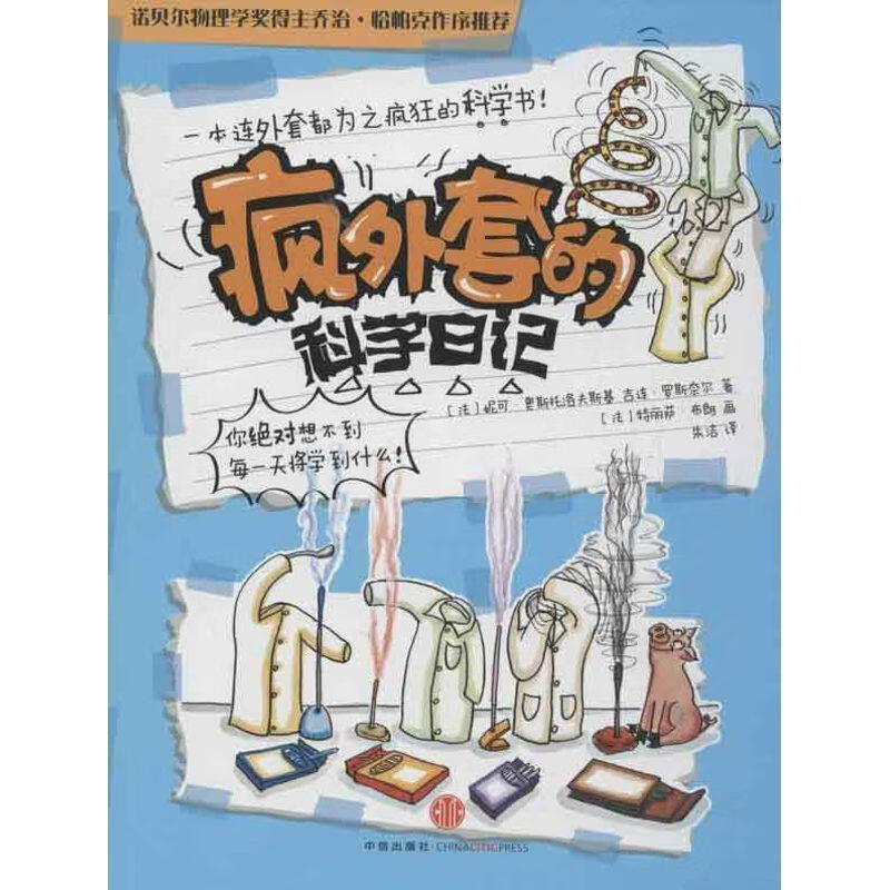 疯外套的科学日记【好书，下单速发】