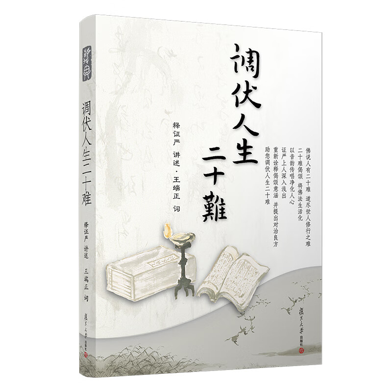 调伏人生二十难