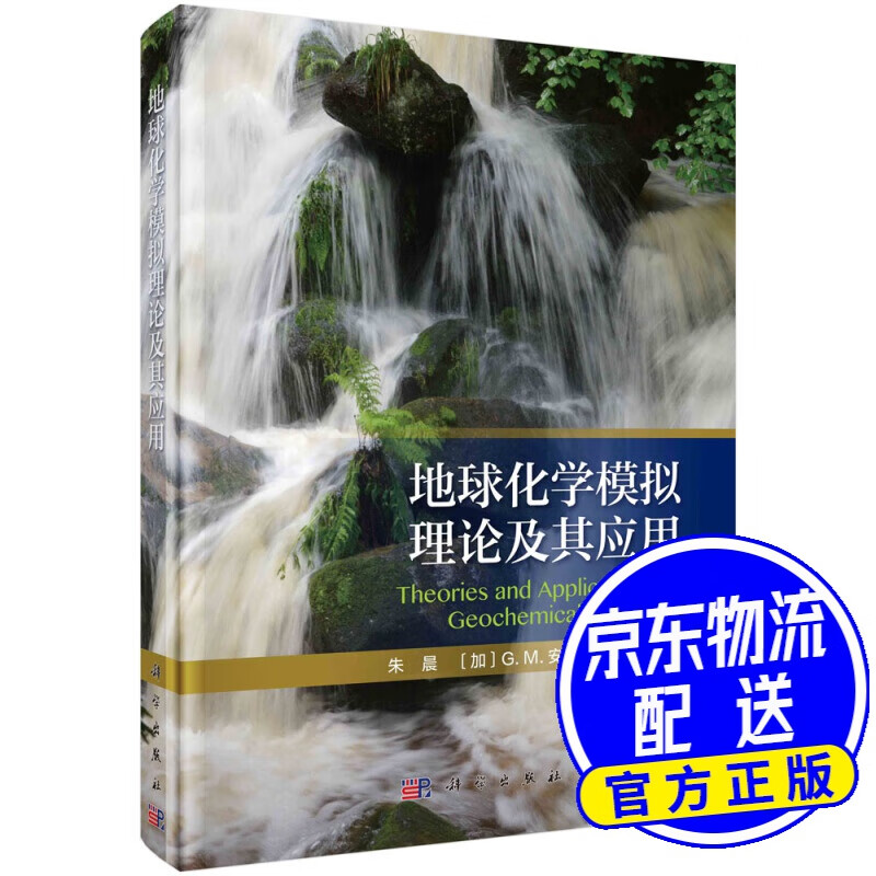 地球化学模拟理论及其应用