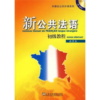 外教社公共外语系列·新公共法语:初级教程