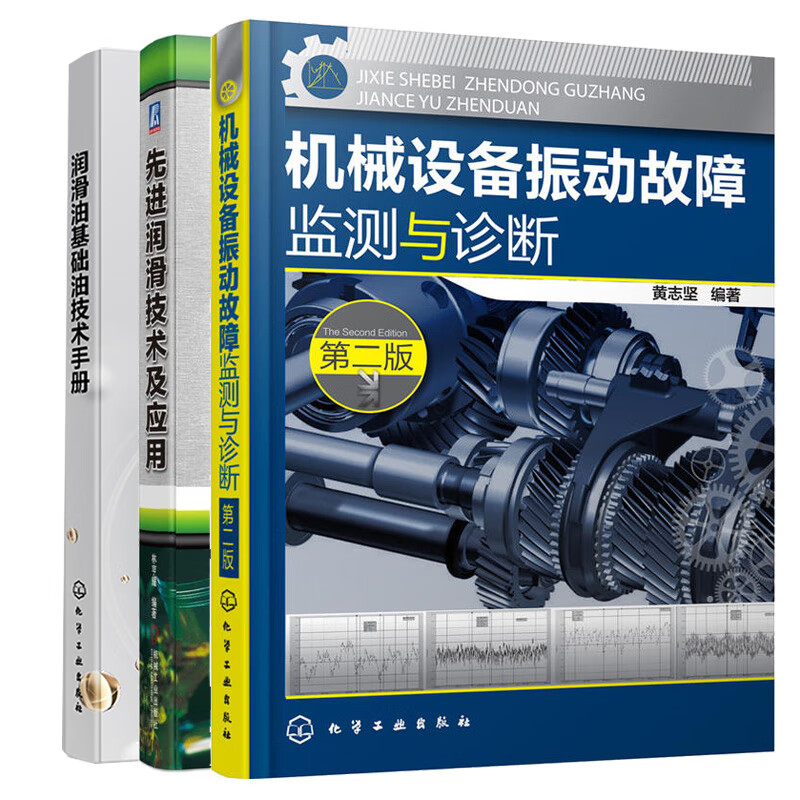先进润滑技术及应用+润滑油基础油技术手册+机械设备振动故障监测与诊断 3本图书籍