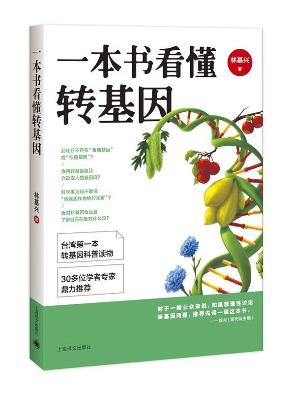 一本书看懂转基因 林基兴【书】