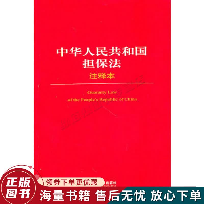 中华人民共和国担保法注释本