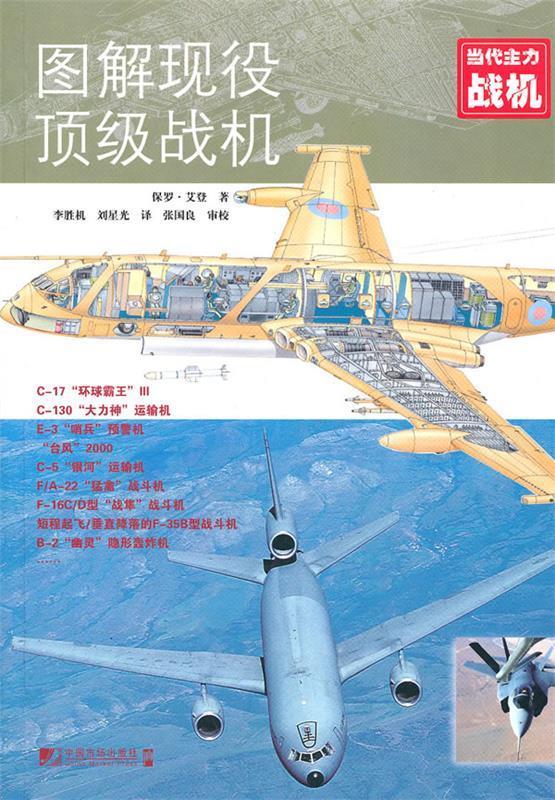 图解现役顶级战机【好书，下单速发】