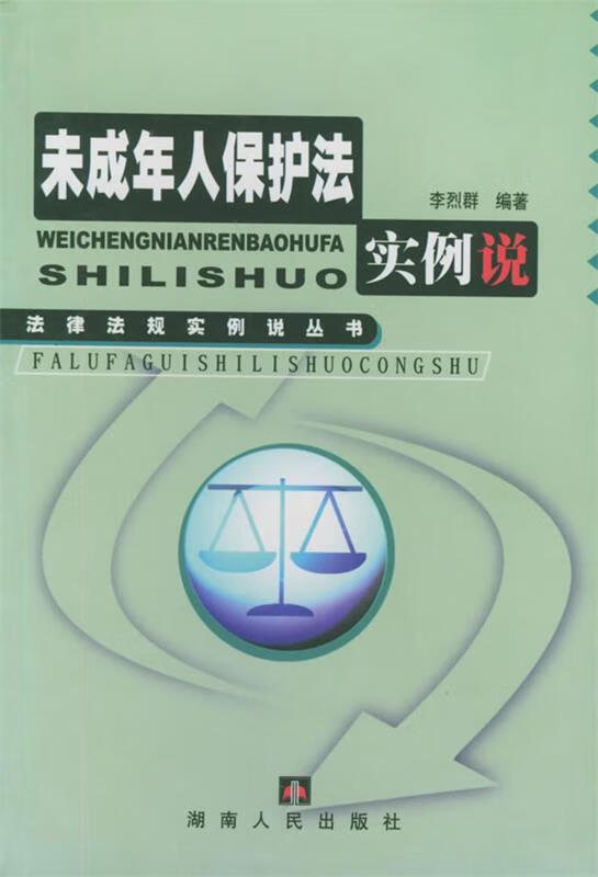 未成年人保护法实例说 李烈群 编著【书】