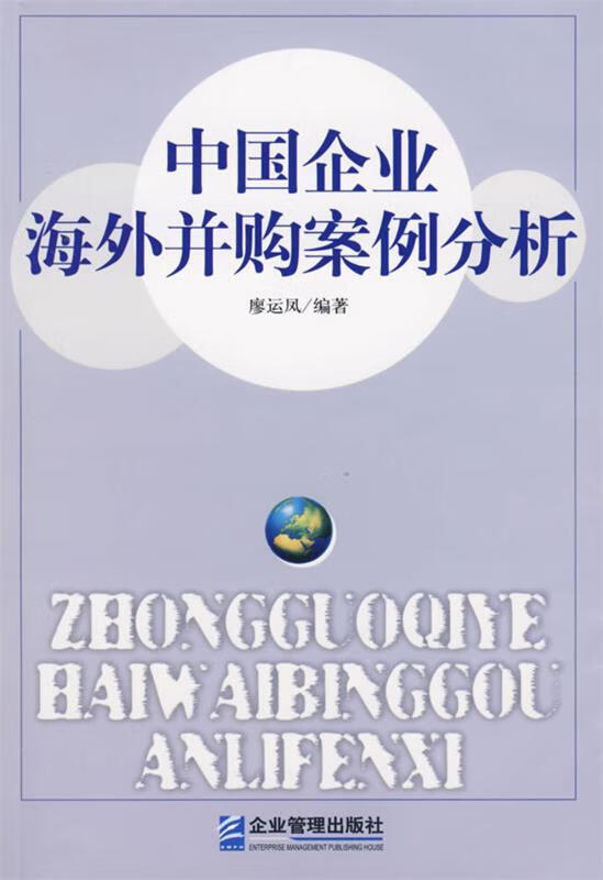 中国企业海外并购案例分析