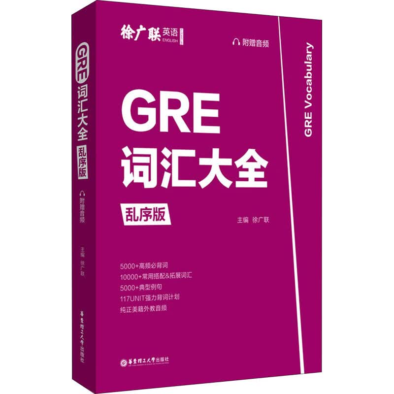 GRE词汇大全 乱序版 图书