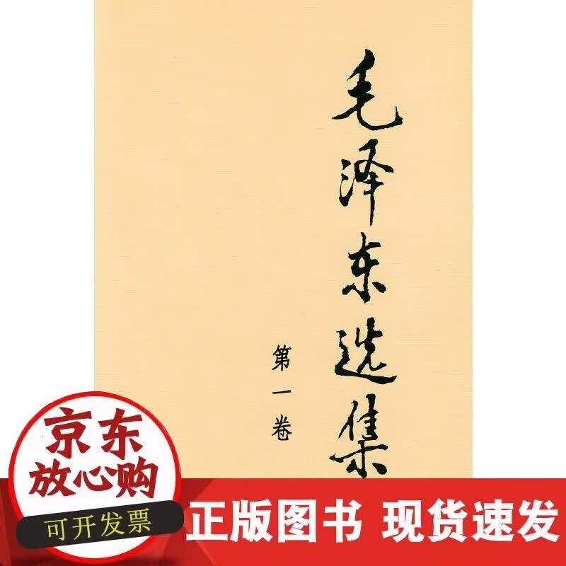 【现货】毛泽东选集（第一卷精装）