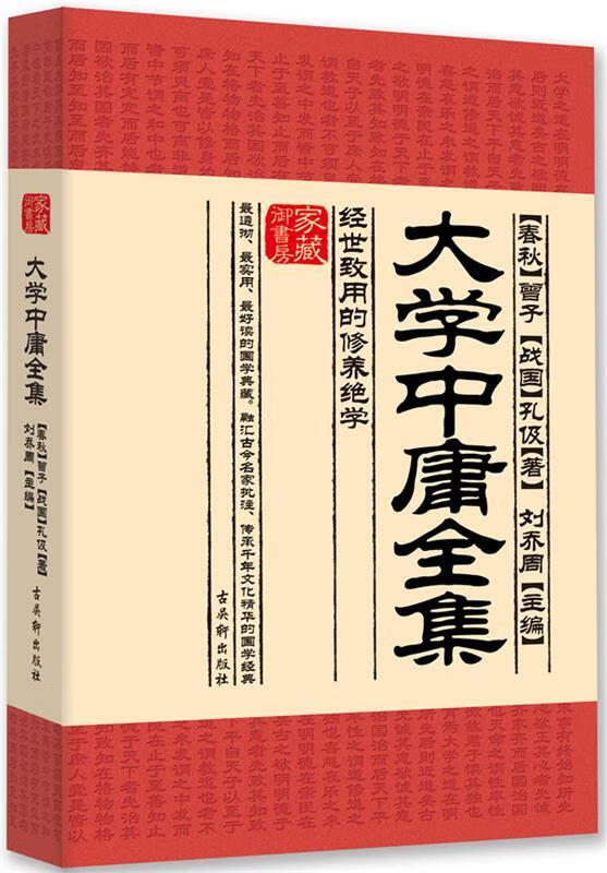 大学中庸全集 (春秋)曾子 (战国)孔伋 著作 刘乔周 主编 []曾子、[]孔伋【好书，下单速发