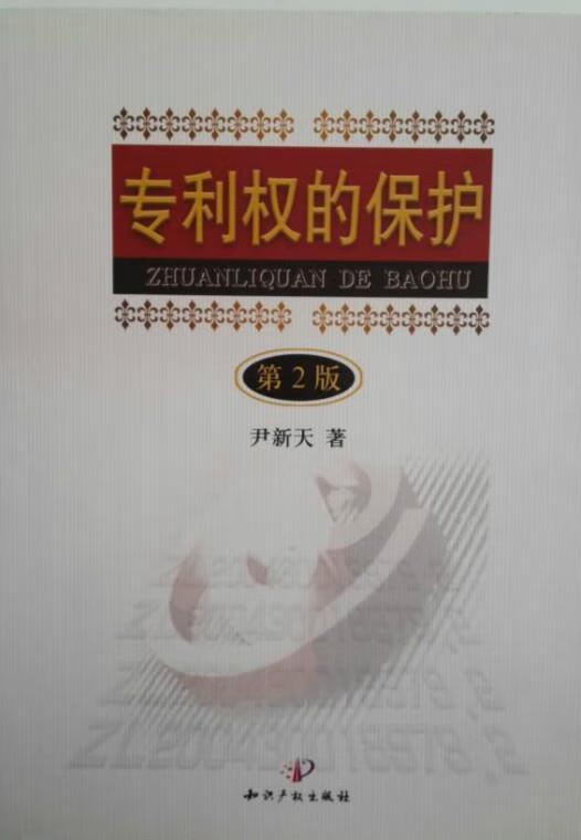 专利权的保护 尹新天 著