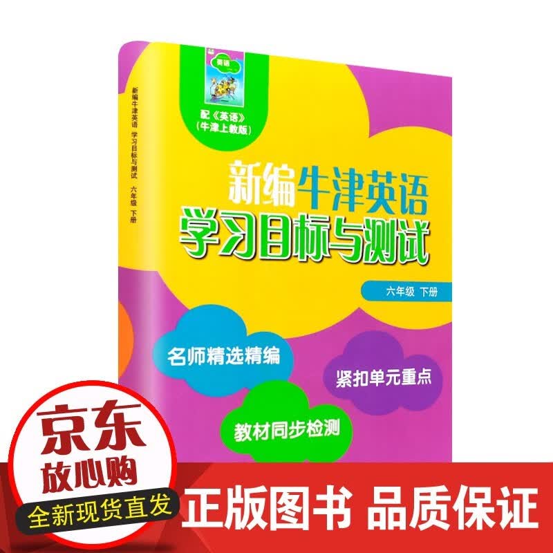6全国版新编牛津英语学习目标与测试 六年级下册 配套教辅练习
