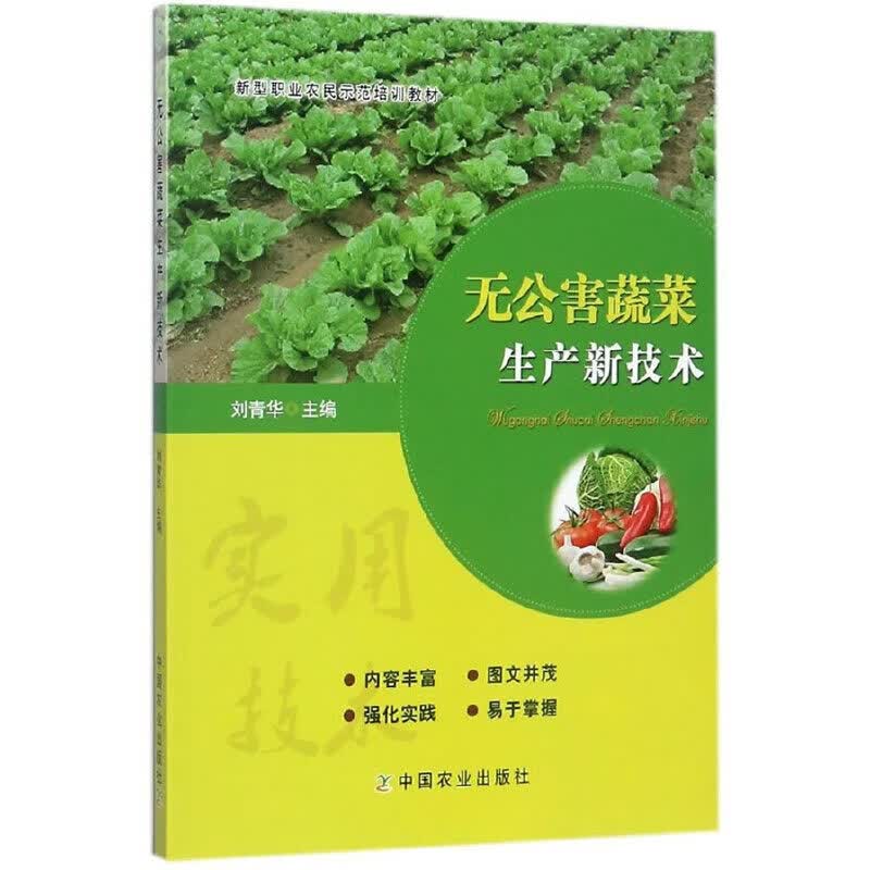 无公害蔬菜生产新技术