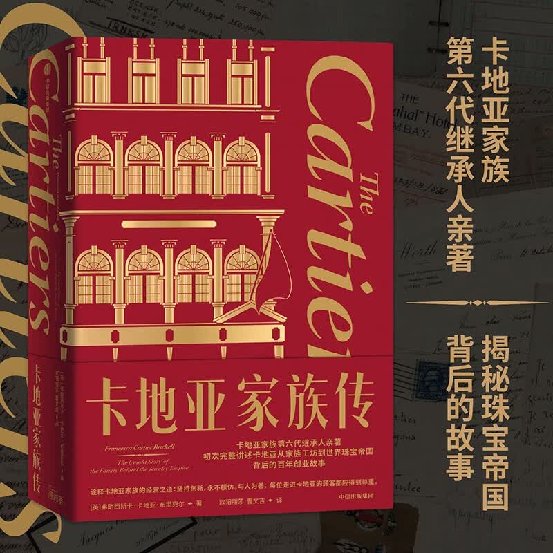 卡地亚家族传9787521740325中信出版集团股份有限公司