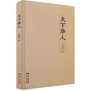 天下华人 王赓武