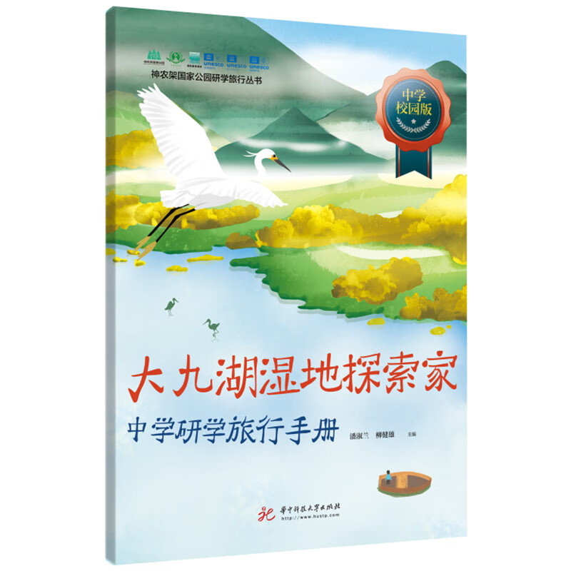 大九湖湿地探索家中学研学旅行手册（校园版&基地版）