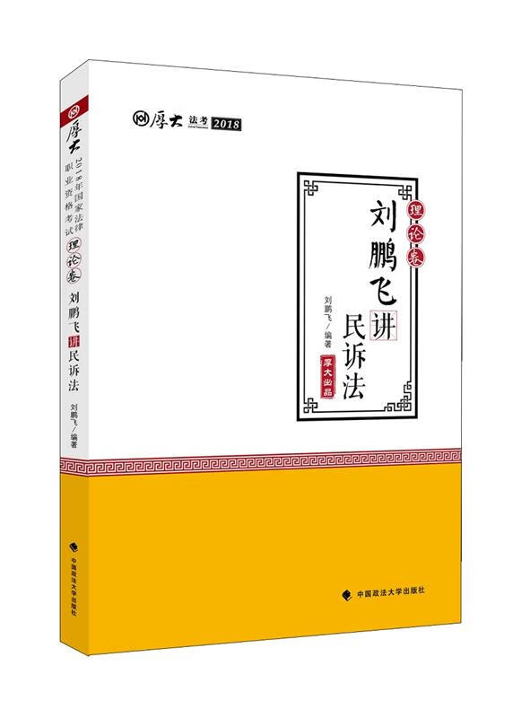 刘鹏飞讲民诉法 刘鹏飞