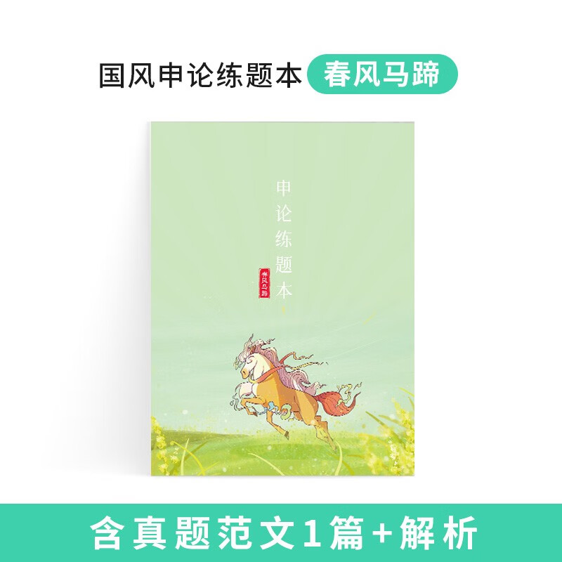 半月谈公务员考试国考省考行测申论答题纸2023真题答题卡申论字帖真题范文素材时政热点公考遴选考公行政执法类全国通用标准a3浙江上海江苏山东广东北京四川重庆 申论练题本-春风马蹄