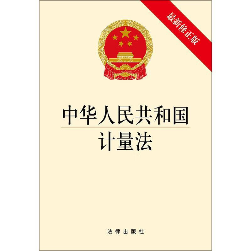 中华人民共和国计量法 法律出版社