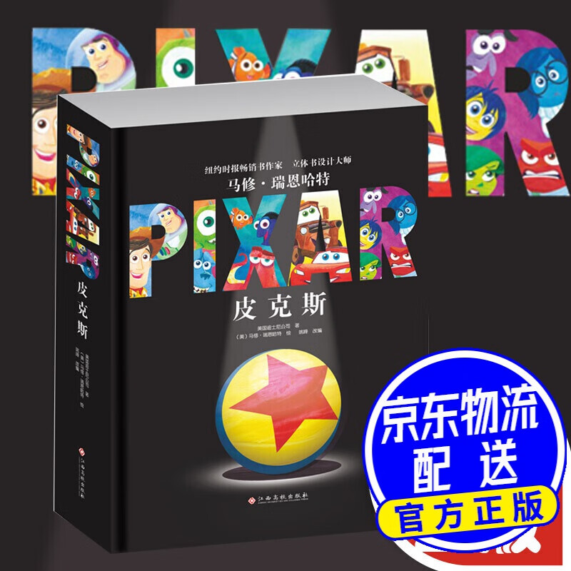 皮克斯立体书