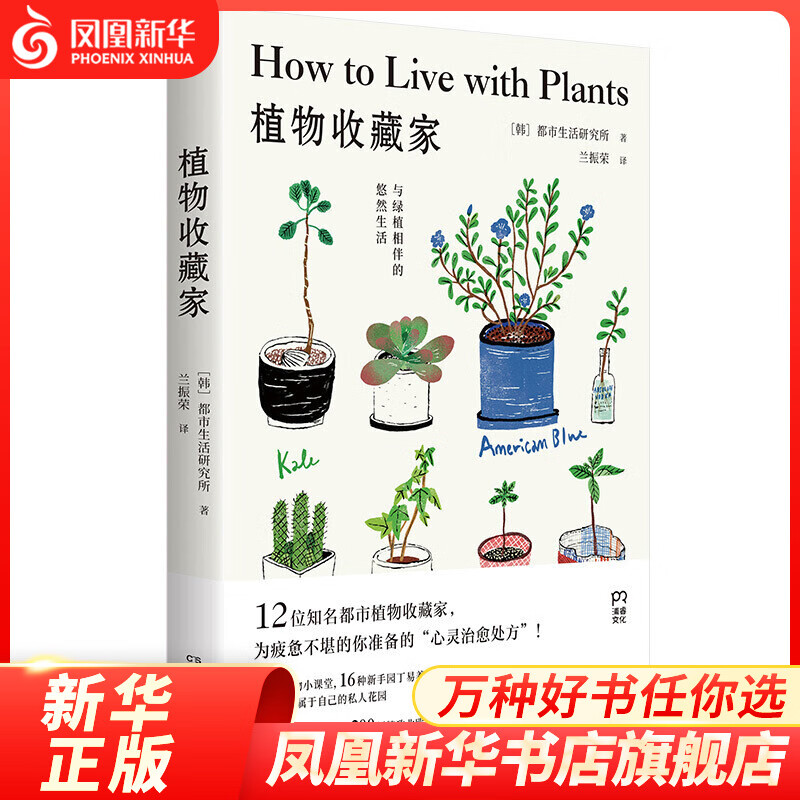 植物收藏家:与绿植相伴的悠然生活 家庭园艺 绿色生活提案 北欧风插图 植物达人助你轻松打造私人花园