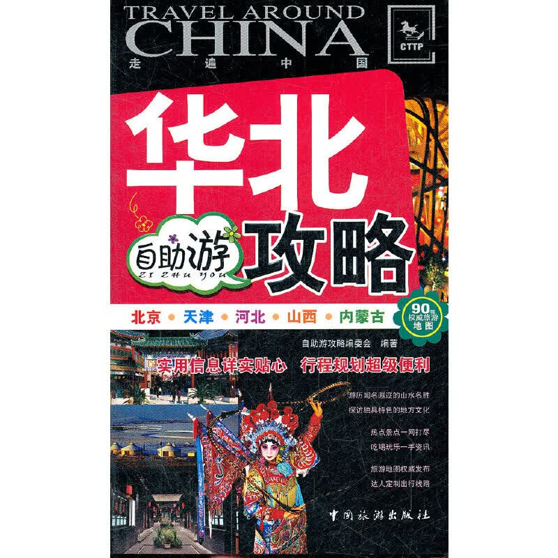 华北自助游攻略