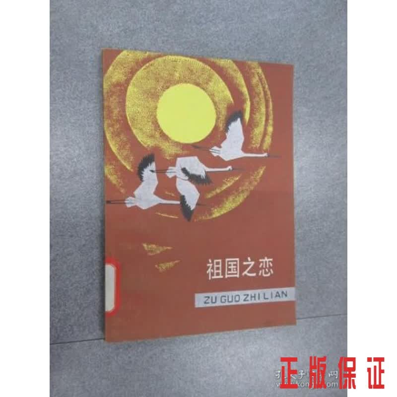 保证 可开发票！！祖国之恋