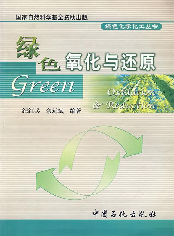 绿色氧化与还原