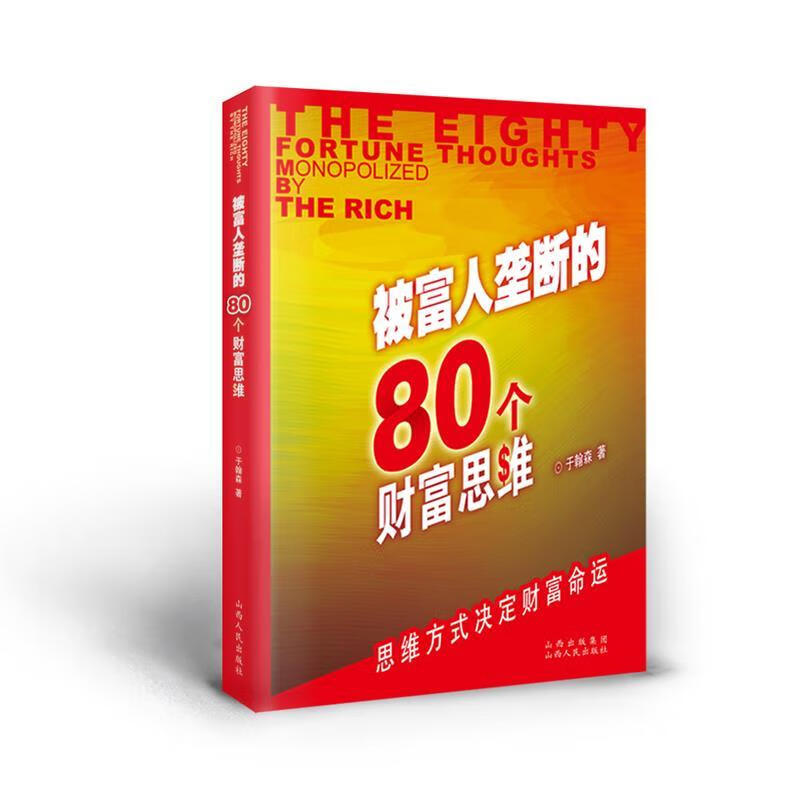 被富人垄断的80个财富思维