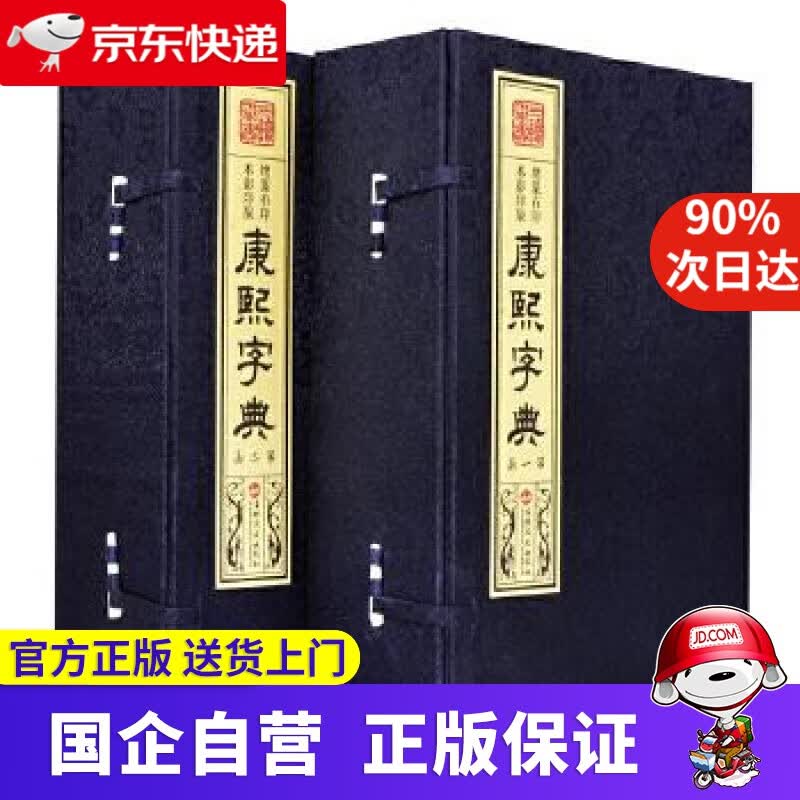 康熙字典:增篆石印本 张玉书 等 吉林文史出版社 9787547231630