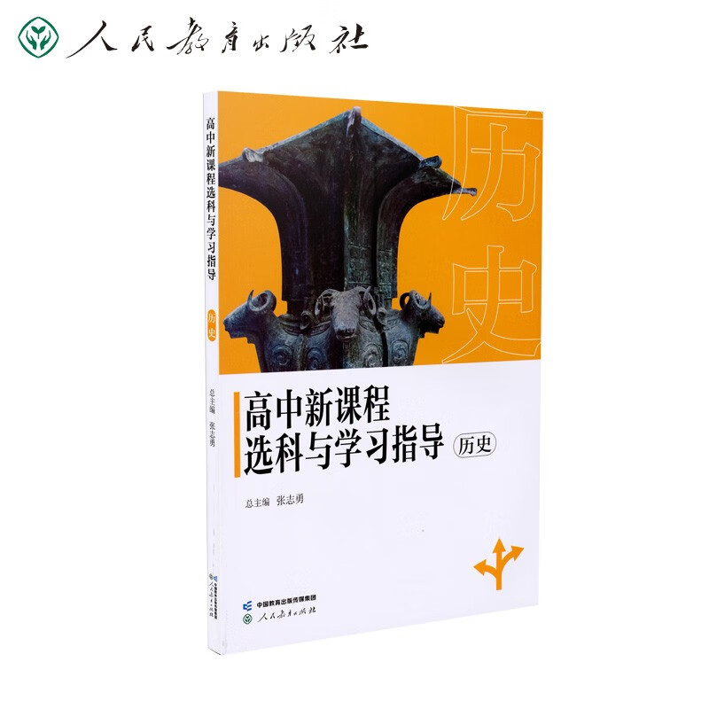 高中新课程选科与学习指导 历史 基于新高考 重点大学招生专家和参与教材编写专家联合编写