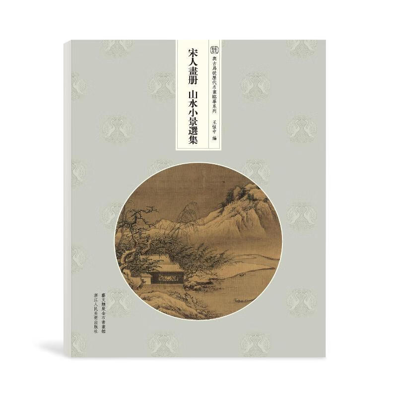 宋人画册：山水小景选集 图书