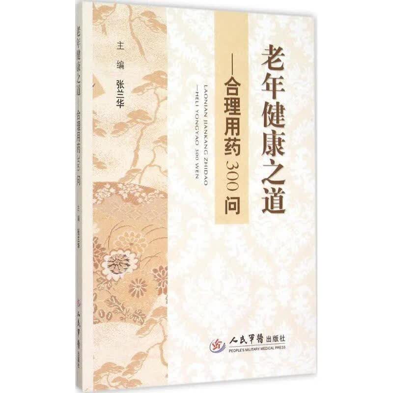 老年健康之道—合理用药300问