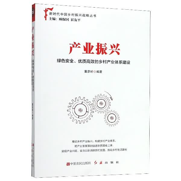 产业振兴(绿色安全优质高效的乡村产业体系建设)/新