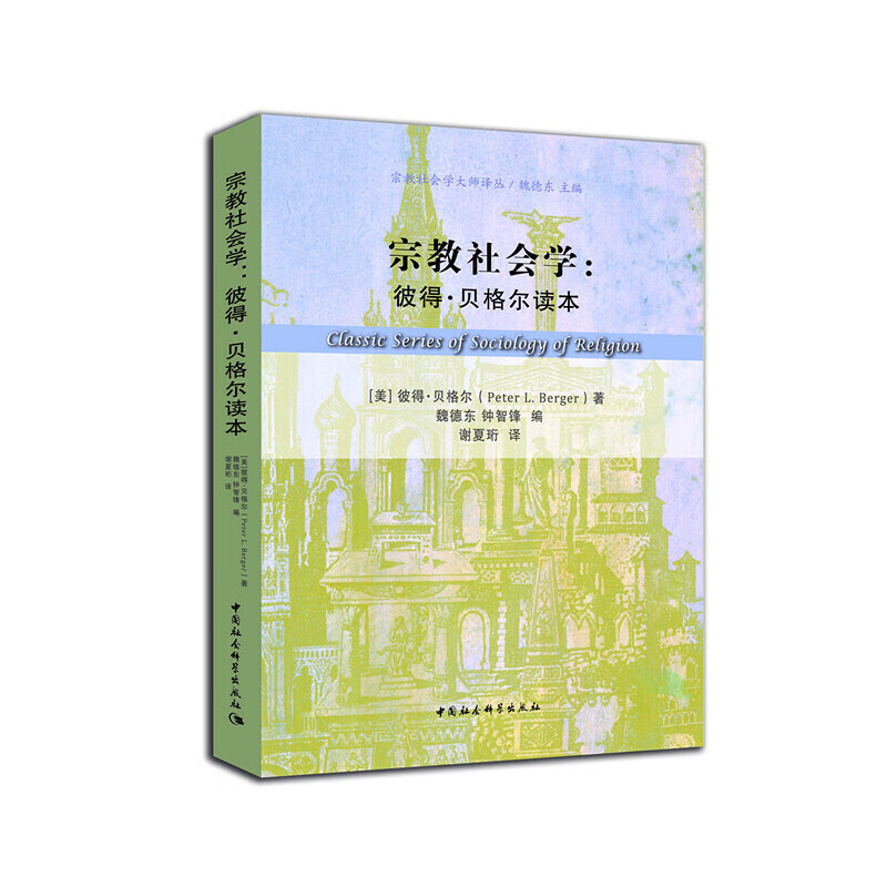 社会学：彼得?贝格尔读本