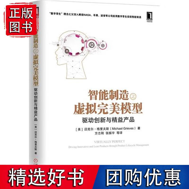 [图书]智能制造之虚拟模型:驱动创新与精益产品 [美]迈克尔 格里夫5261824
