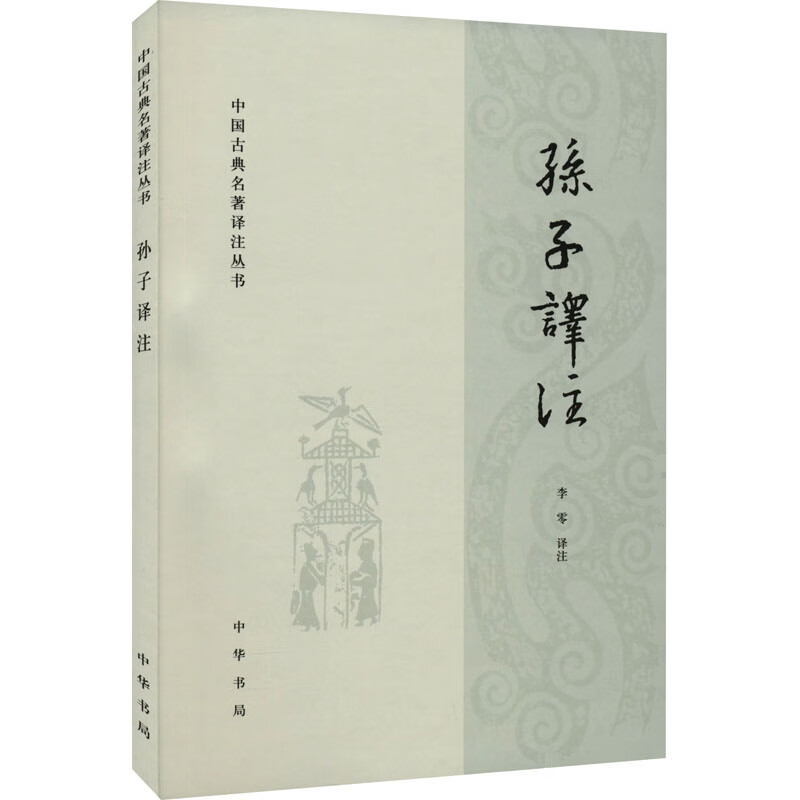孙子译注 李零 译 书籍 图书