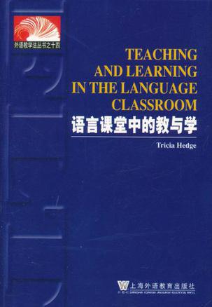 语言课堂中的教与学 赫奇(Tricia Hedge)【书】