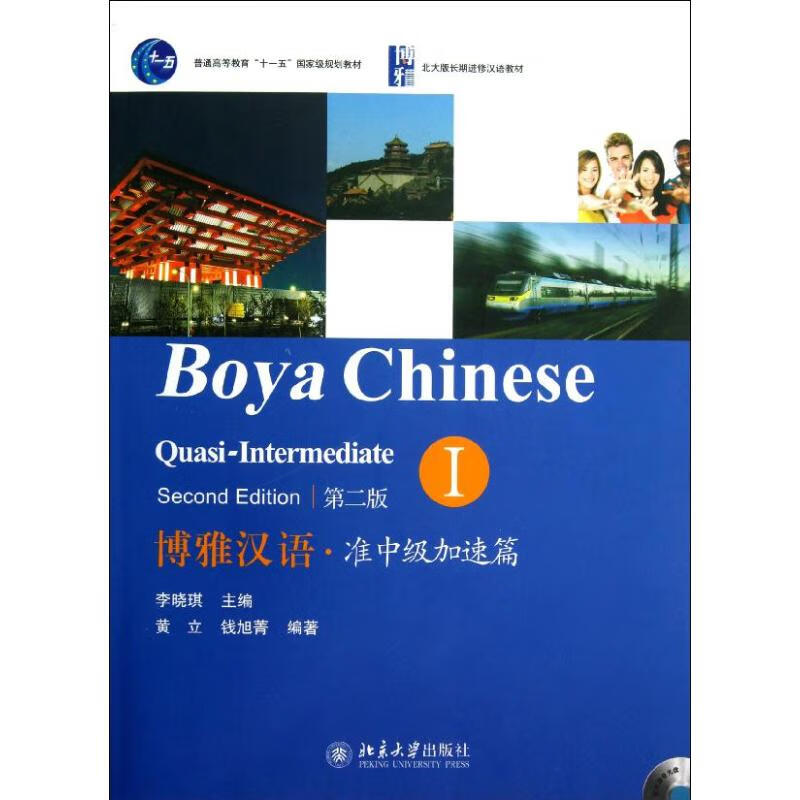 博雅汉语·准中级加速篇 I（第二版）