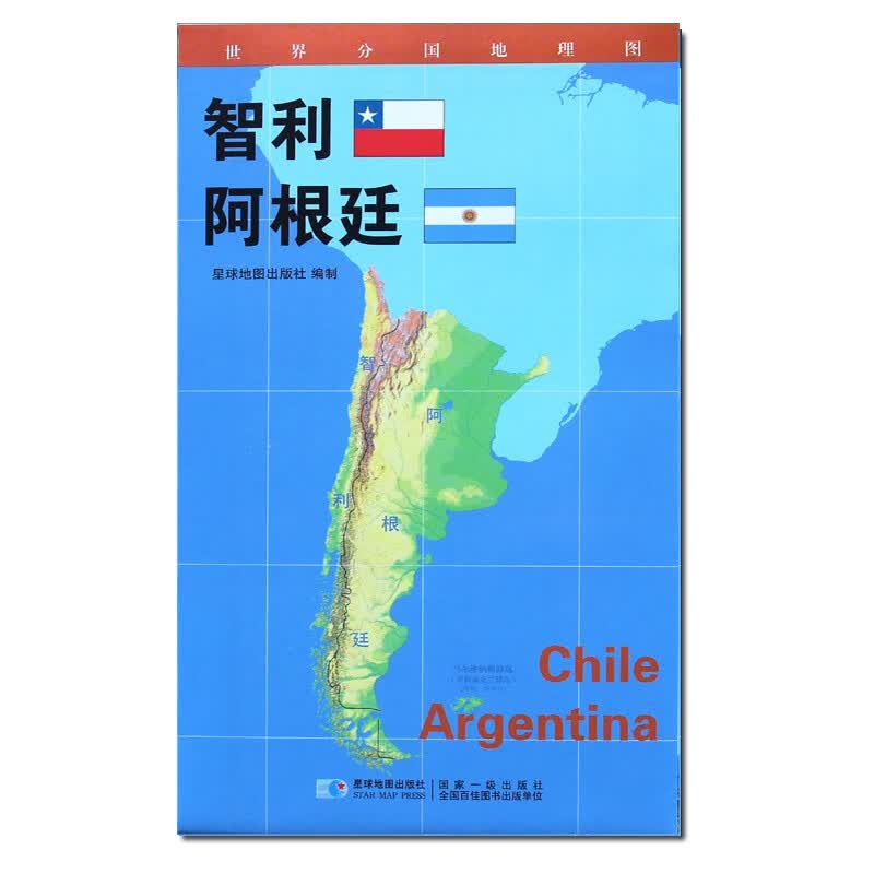 2020版 世界分国地理地图 84*60厘米 智利 阿根廷地图