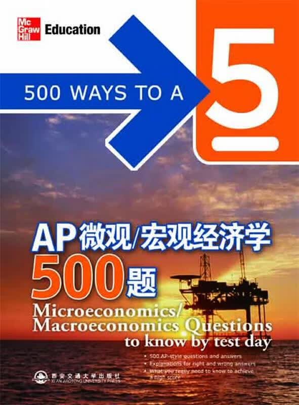 AP微观宏观经济学500题--新东方大愚英语学习丛书 (美)雷丁顿
