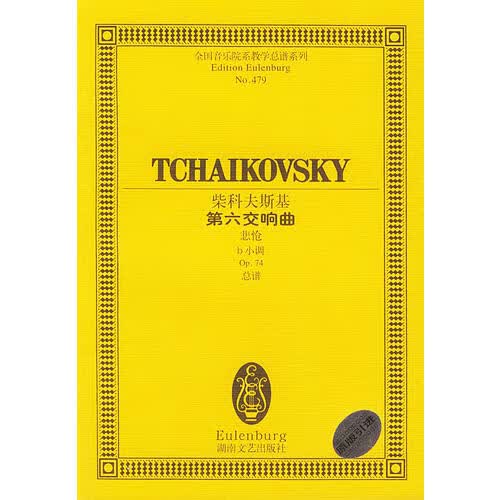 柴科夫斯基第六交响曲 孙佳 【好书，下单速发】