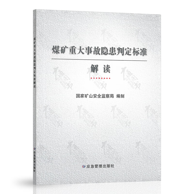 2021年安全书 煤矿重大事故隐患判定标准 国家矿山安全监察局编制 应急管理出版社 矿山事故判定标